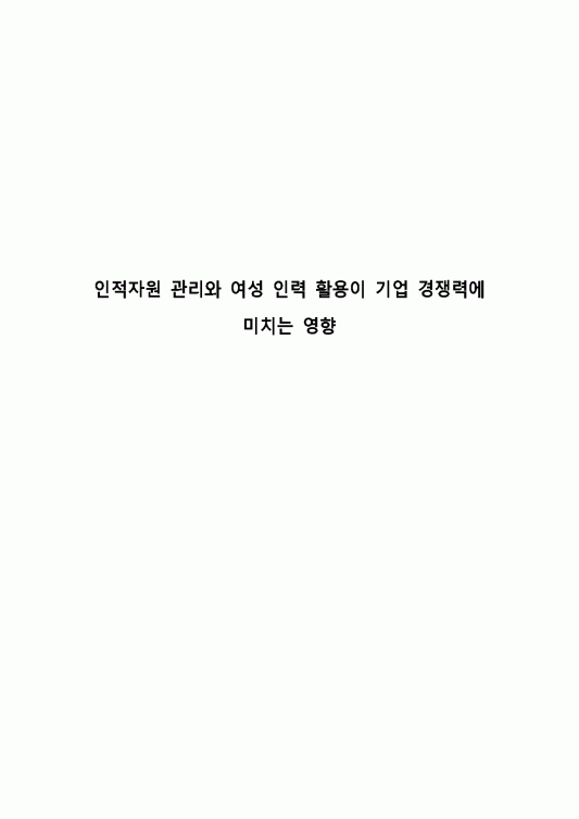 인적자원 관리와 여성 인력 활용이 기업 경쟁력에 미치는 영향