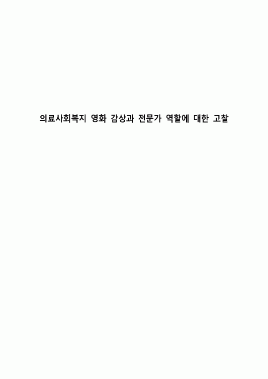 의료사회복지 영화 감상과 전문가 역할에 대한 고찰