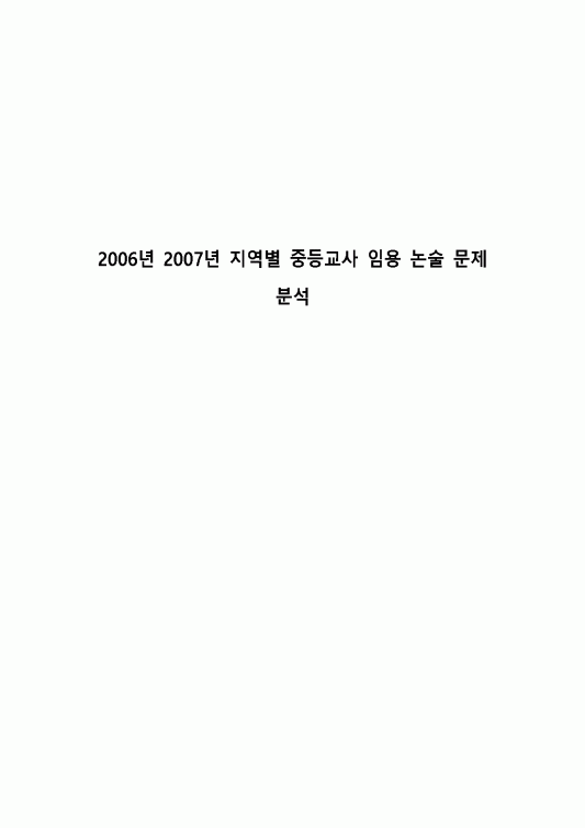 2006년 2007년 지역별 중등교사 임용 논술 문제 분석