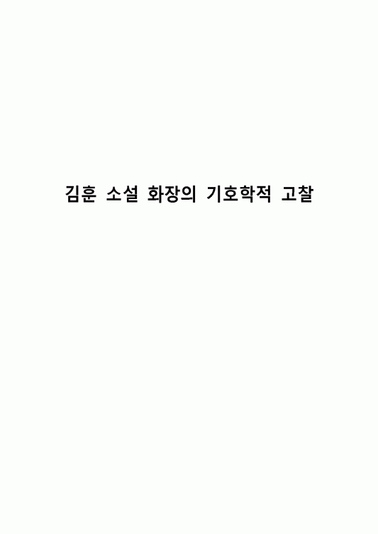 김훈 소설 화장의 기호학적 고찰
