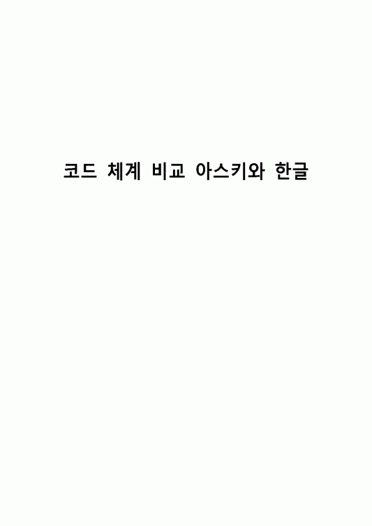 코드 체계 비교 아스키와 한글