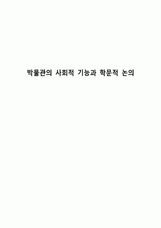 박물관의 사회적 기능과 학문적 논의