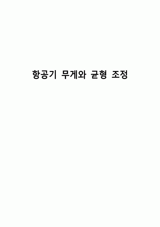 항공기 무게와 균형 조정