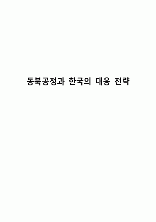 동북공정과 한국의 대응 전략