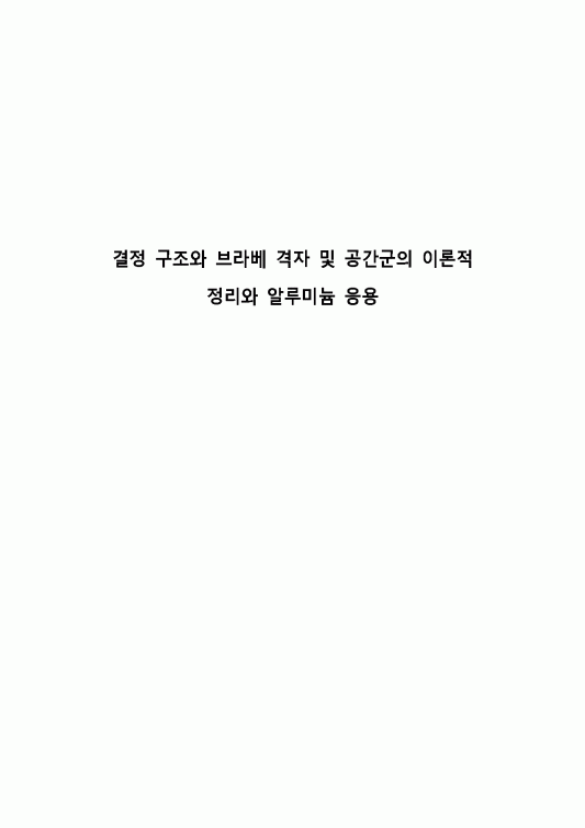결정 구조와 브라베 격자 및 공간군의 이론적 정리와 알루미늄 응용