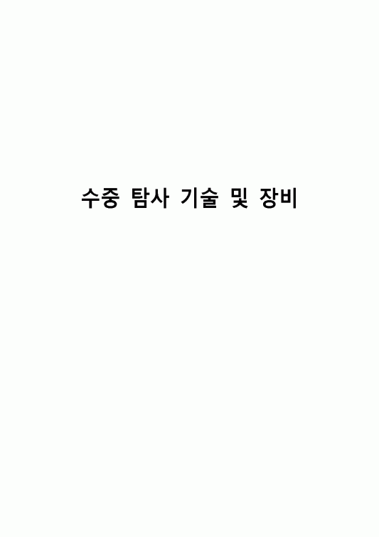 수중 탐사 기술 및 장비