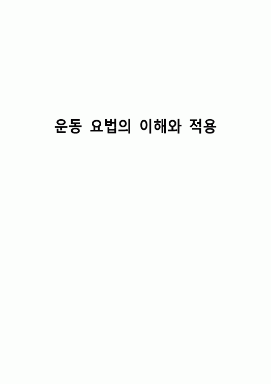 운동 요법의 이해와 적용