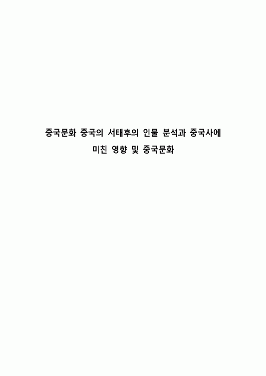 중국문화 중국의 서태후의 인물 분석과 중국사에 미친 영향 및 중국문화