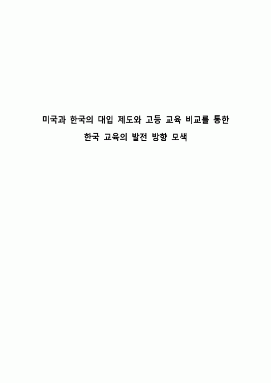 미국과 한국의 대입 제도와 고등 교육 비교를 통한 한국 교육의 발전 방향 모색