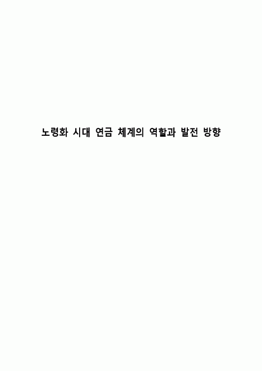 노령화 시대 연금 체계의 역할과 발전 방향