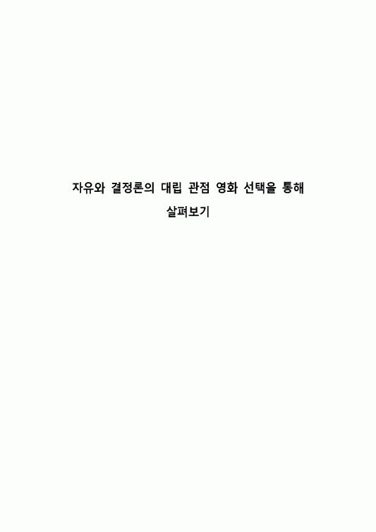 자유와 결정론의 대립 관점 영화 선택을 통해 살펴보기