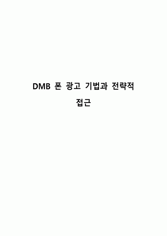 DMB 폰 광고 기법과 전략적 접근