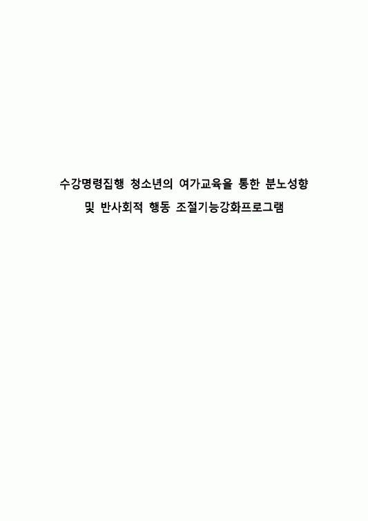 수강명령집행 청소년의 여가교육을 통한 분노성향 및 반사회적 행동 조절기능강화프로그램