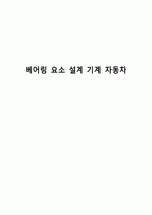 베어링 요소 설계 기계 자동차