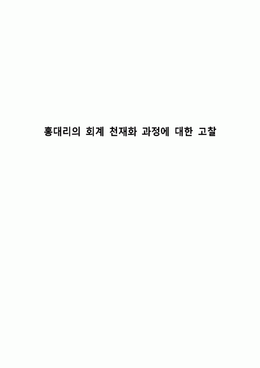 홍대리의 회계 천재화 과정에 대한 고찰