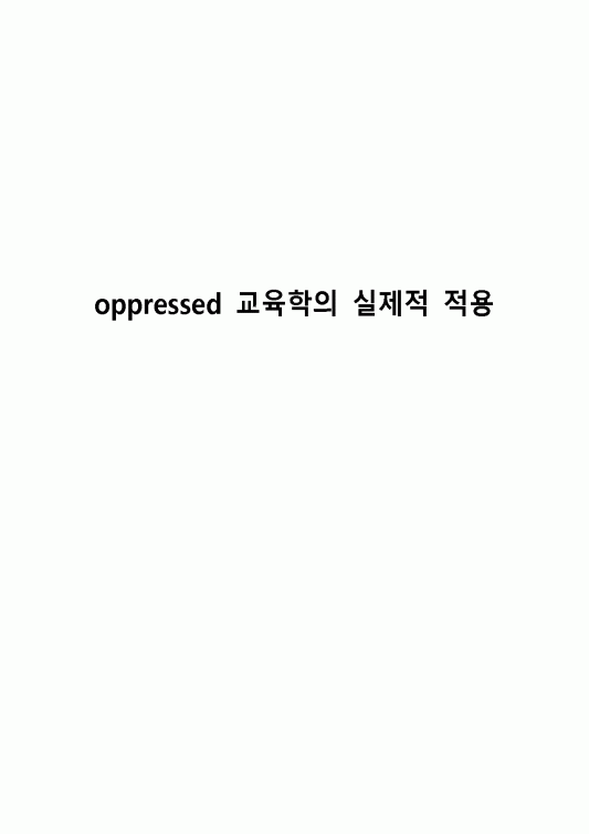 oppressed 교육학의 실제적 적용