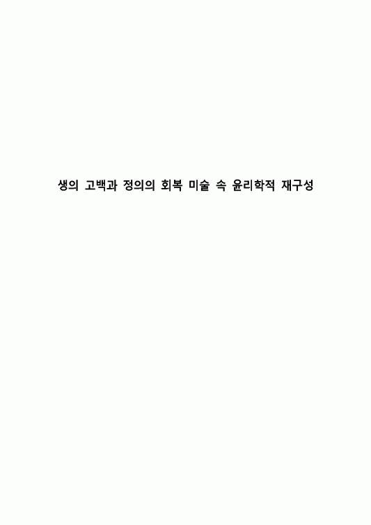생의 고백과 정의의 회복 미술 속 윤리학적 재구성