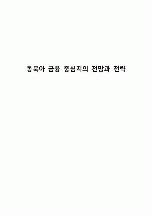 동북아 금융 중심지의 전망과 전략