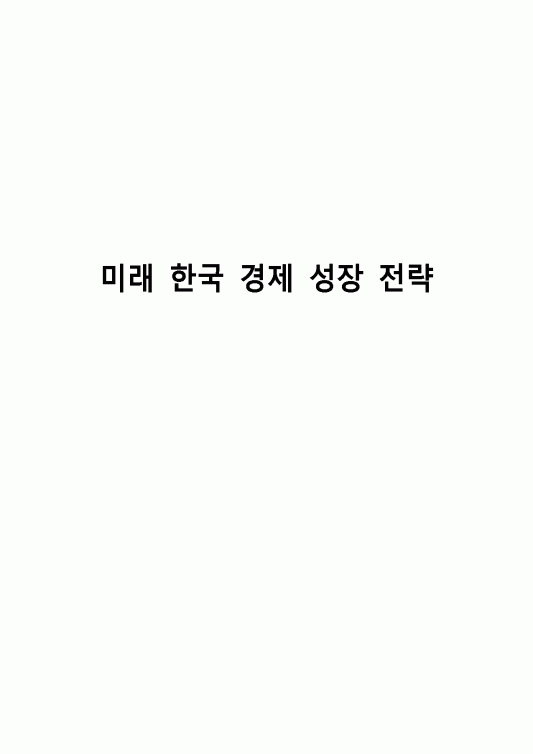 미래 한국 경제 성장 전략