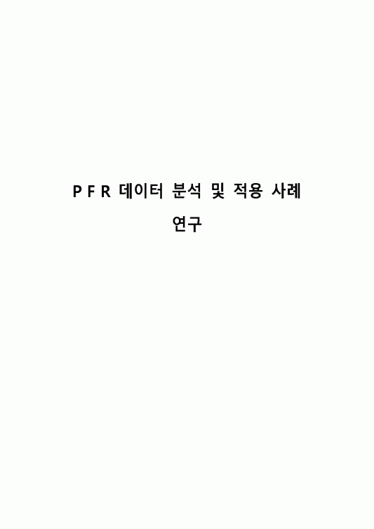 P F R 데이터 분석 및 적용 사례 연구