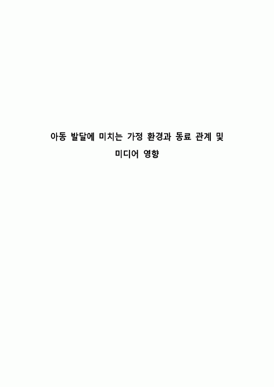아동 발달에 미치는 가정 환경과 동료 관계 및 미디어 영향