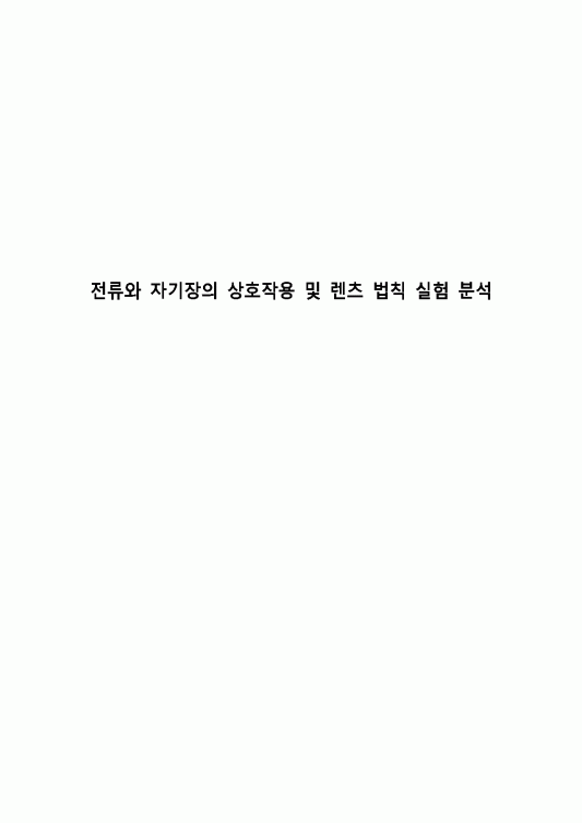 전류와 자기장의 상호작용 및 렌츠 법칙 실험 분석