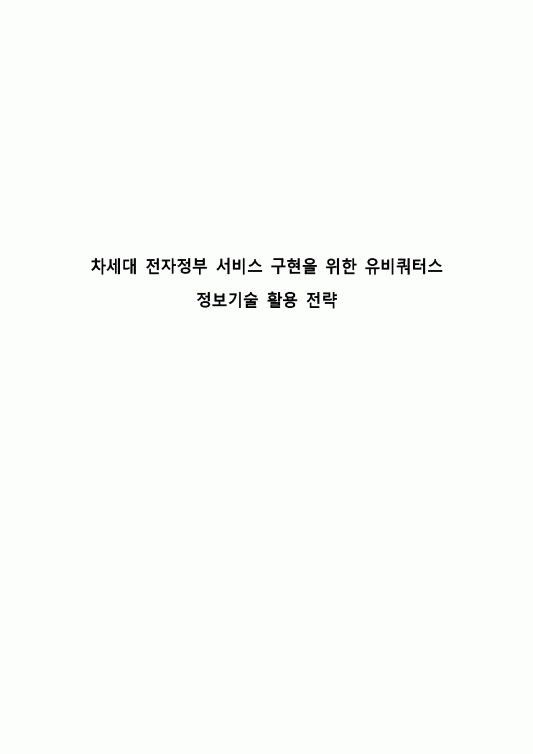 차세대 전자정부 서비스 구현을 위한 유비쿼터스 정보기술 활용 전략