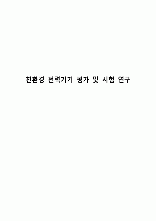 친환경 전력기기 평가 및 시험 연구