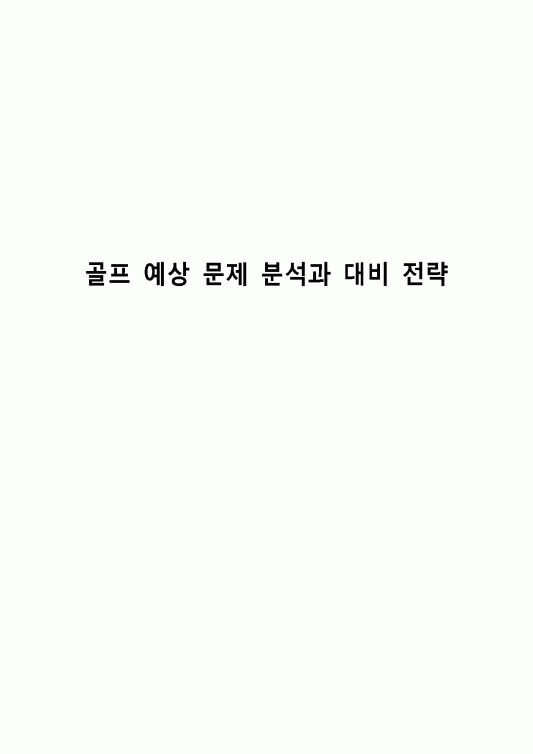 골프 예상 문제 분석과 대비 전략