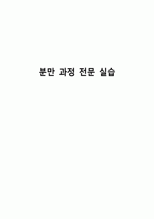 분만 과정 전문 실습