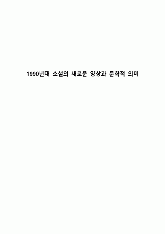 1990년대 소설의 새로운 양상과 문학적 의미