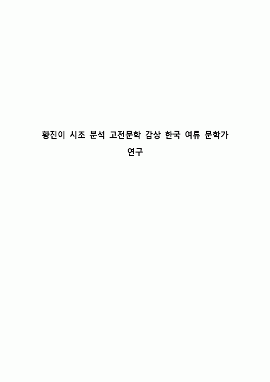 황진이 시조 분석 고전문학 감상 한국 여류 문학가 연구