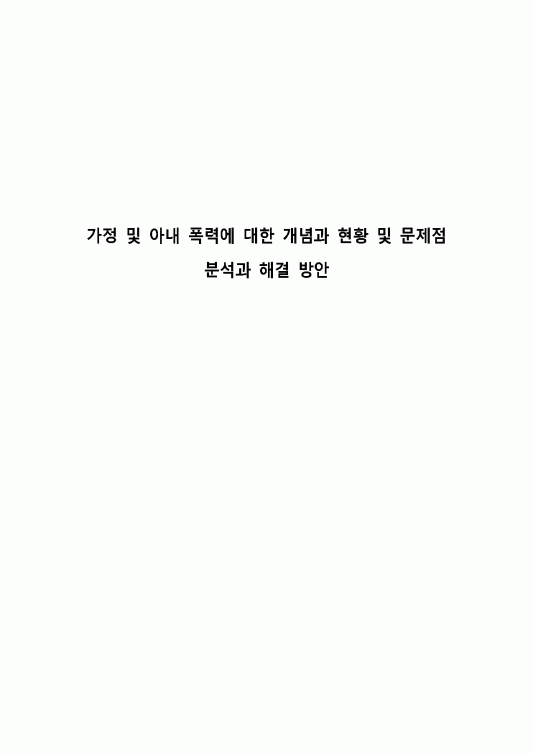 가정 및 아내 폭력에 대한 개념과 현황 및 문제점 분석과 해결 방안