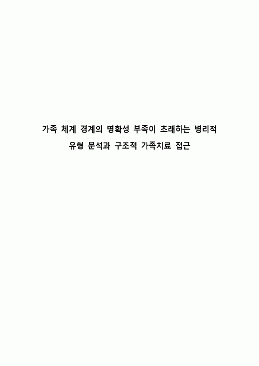 가족 체계 경계의 명확성 부족이 초래하는 병리적 유형 분석과 구조적 가족치료 접근