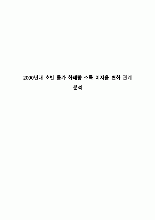 2000년대 초반 물가 화폐량 소득 이자율 변화 관계 분석