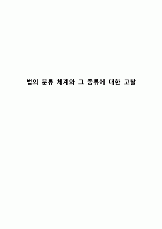 법의 분류 체계와 그 종류에 대한 고찰