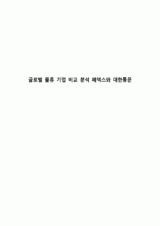 글로벌 물류 기업 비교 분석 페덱스와 대한통운