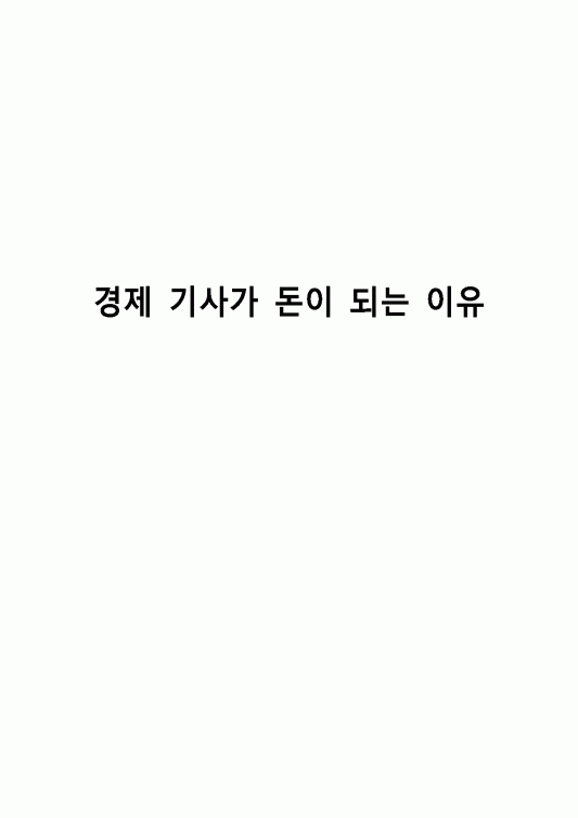 경제 기사가 돈이 되는 이유
