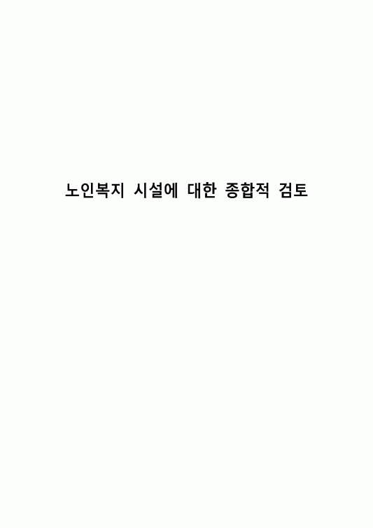 노인복지 시설에 대한 종합적 검토