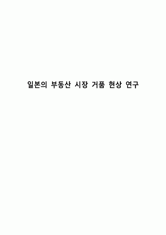 일본의 부동산 시장 거품 현상 연구