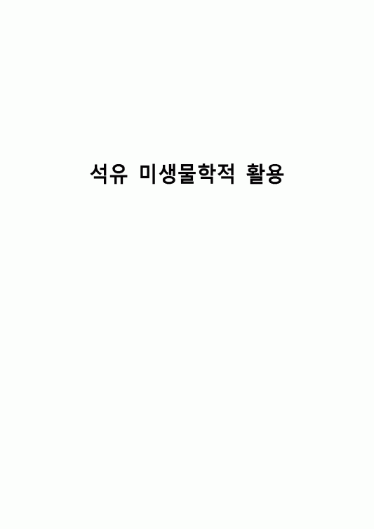 석유 미생물학적 활용