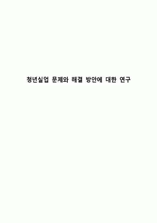 청년실업 문제와 해결 방안에 대한 연구