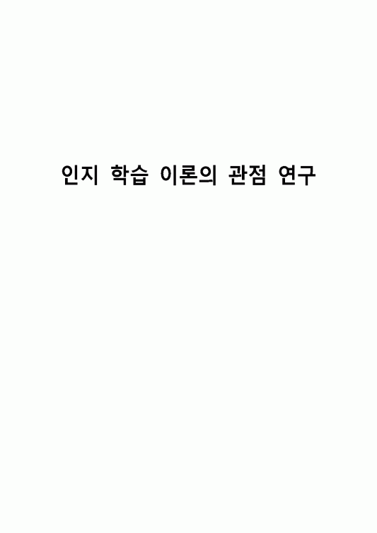 인지 학습 이론의 관점 연구