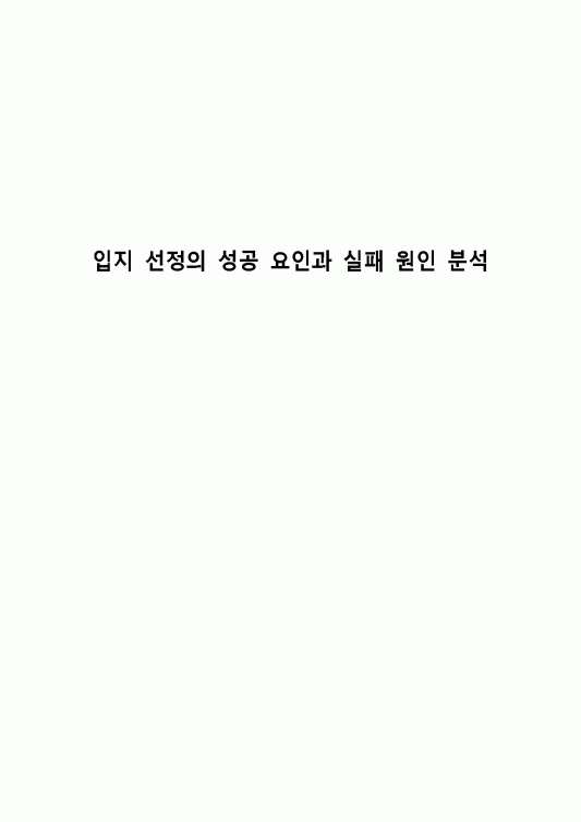 입지 선정의 성공 요인과 실패 원인 분석