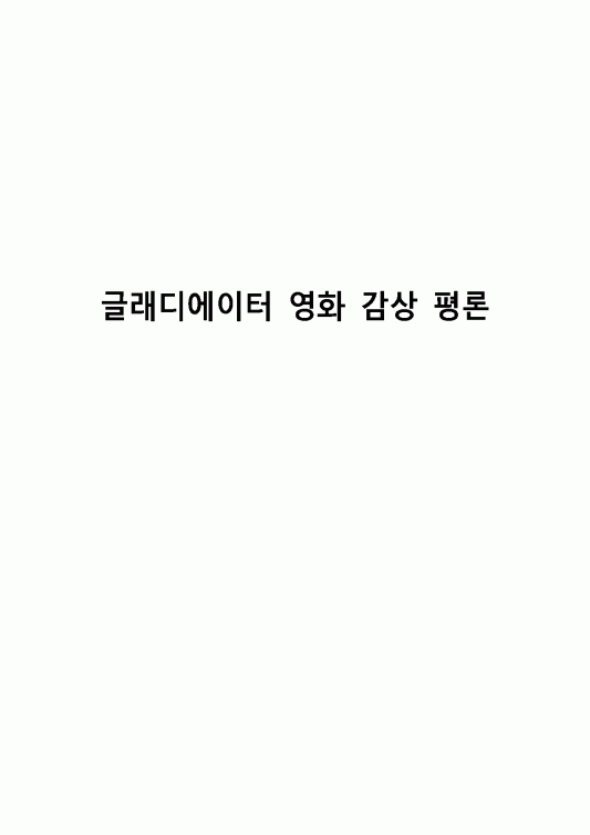 글래디에이터 영화 감상 평론