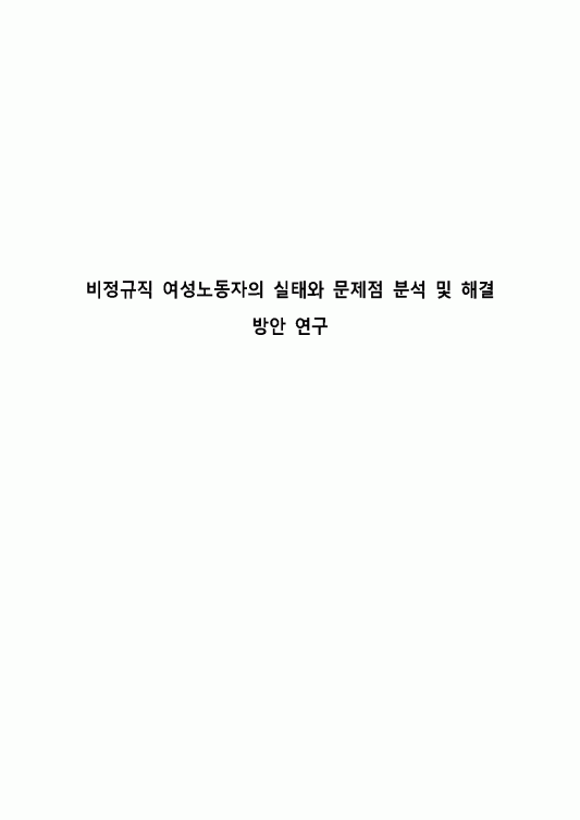 비정규직 여성노동자의 실태와 문제점 분석 및 해결 방안 연구