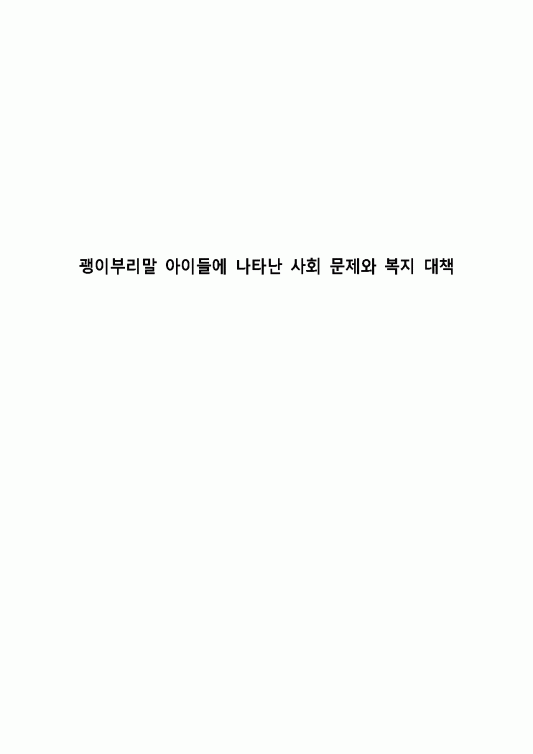 괭이부리말 아이들에 나타난 사회 문제와 복지 대책