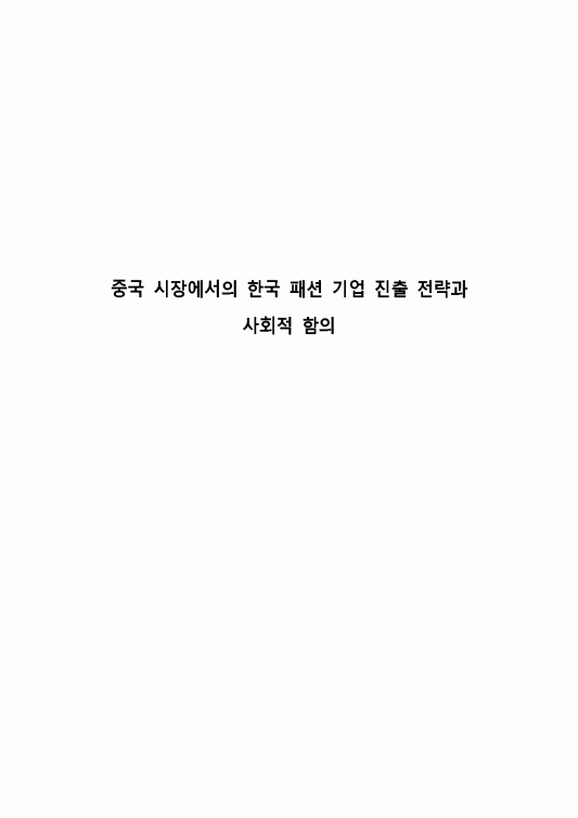 중국 시장에서의 한국 패션 기업 진출 전략과 사회적 함의