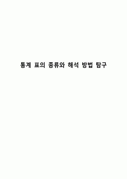 통계 표의 종류와 해석 방법 탐구