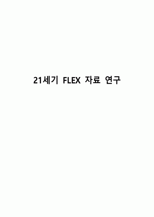 21세기 FLEX 자료 연구